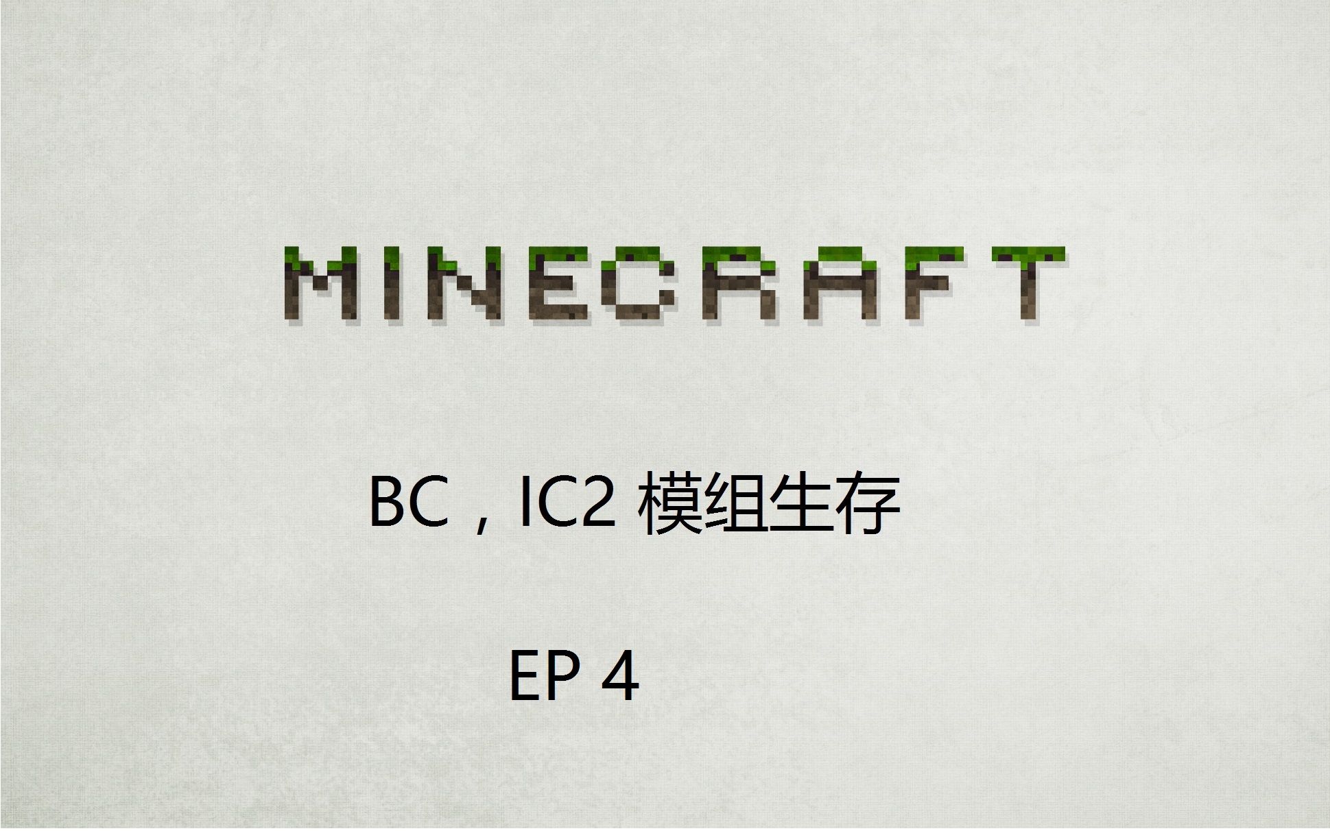 我的世界/ 工业建筑BC模组实况生存 EP 4/电力喷气背包
