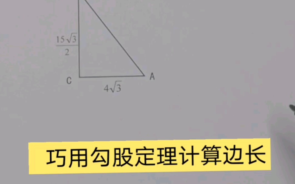 巧用勾股定理计算边长