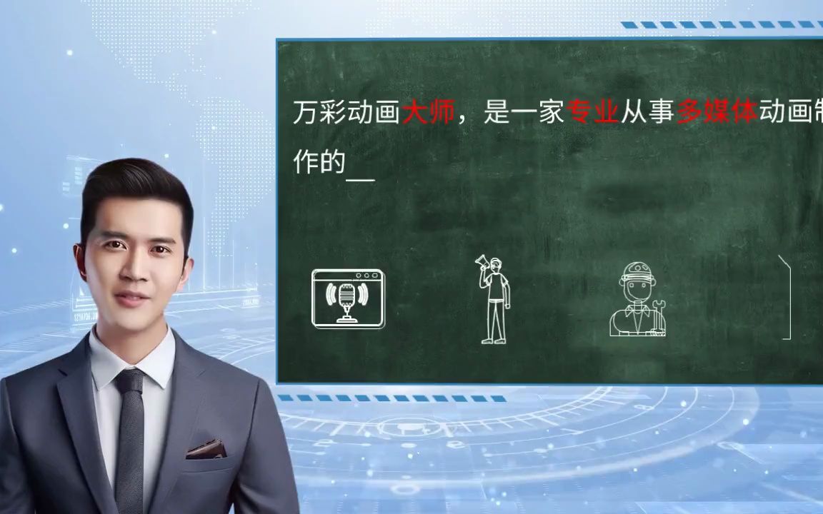 【制作微课动画】从创意到呈现