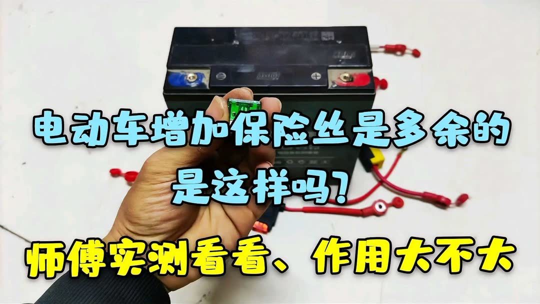 电动车增加保险丝是多余的,是这样吗?师傅实测看看,作用大不大