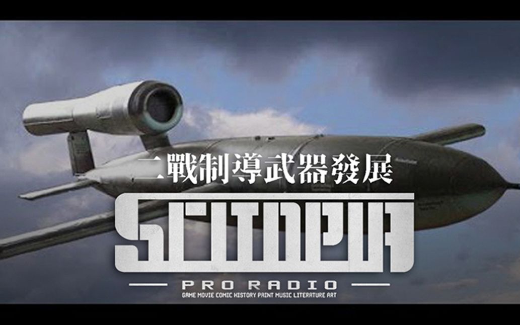 赛托匹亚 历史01 二战制导武器发展(上)