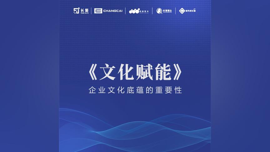 企业文化底蕴的重要性#文化赋能