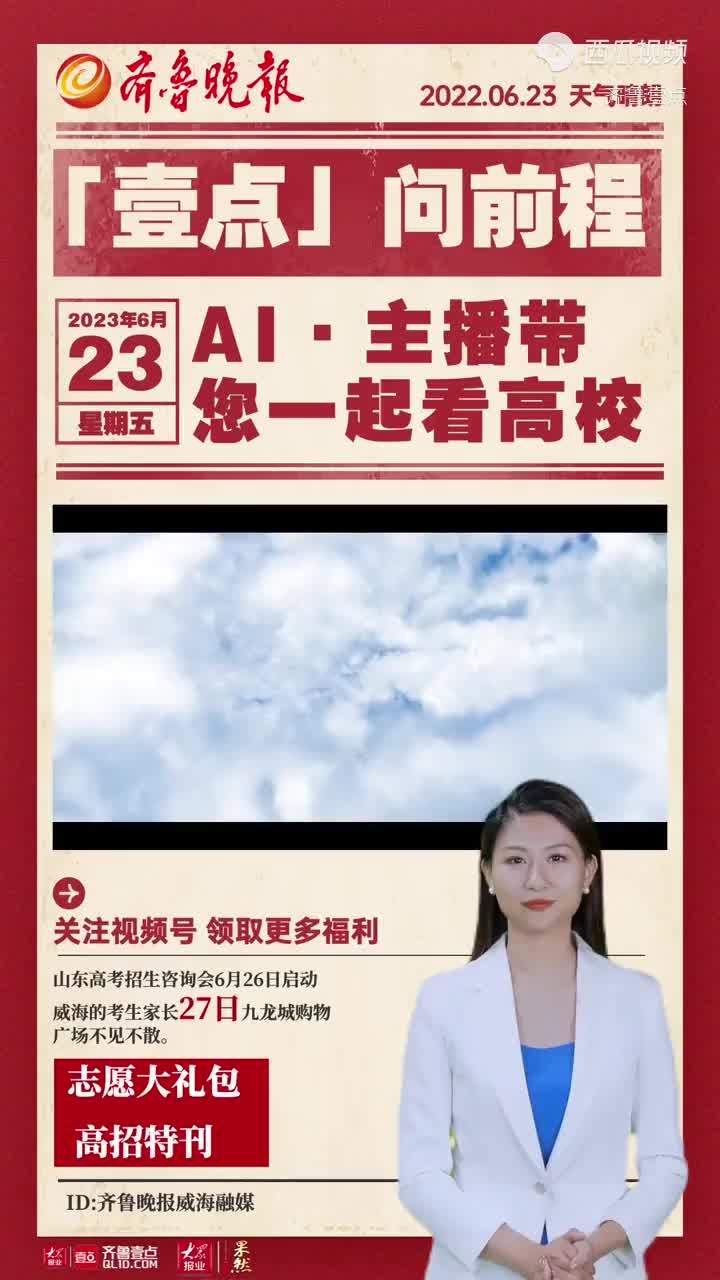 威海高招会丨Ai主播带您看威海高校:山东药品食品职业学院