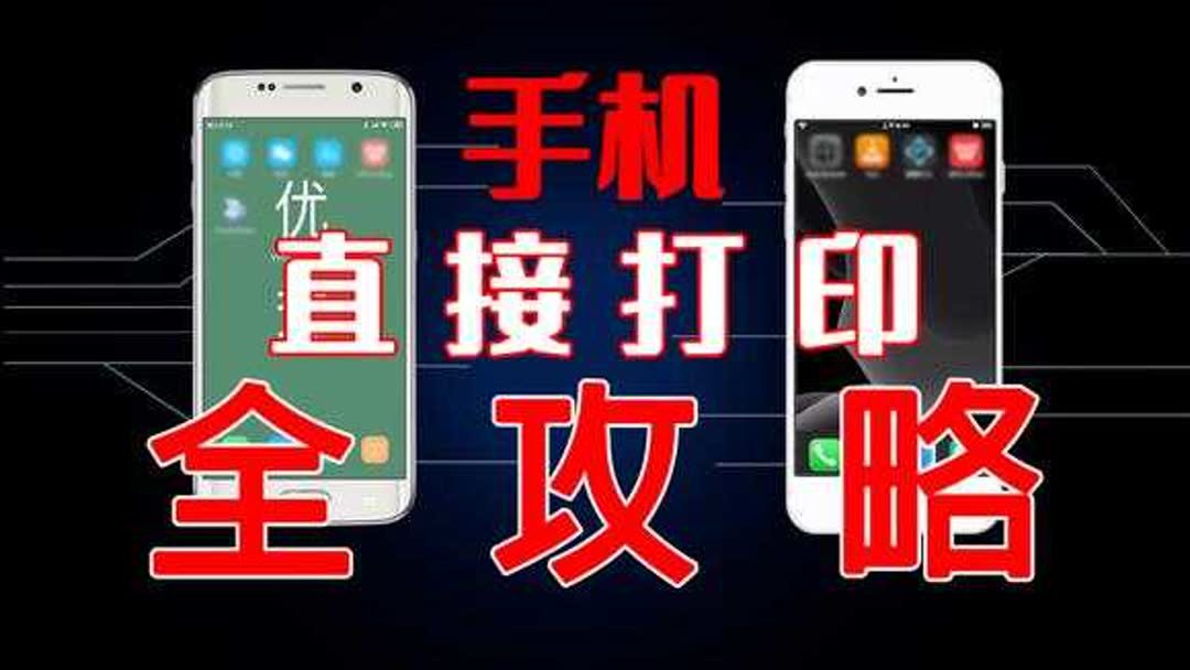 科技改变生活,手机无线打印文档和照片(不同尺寸),全攻略!