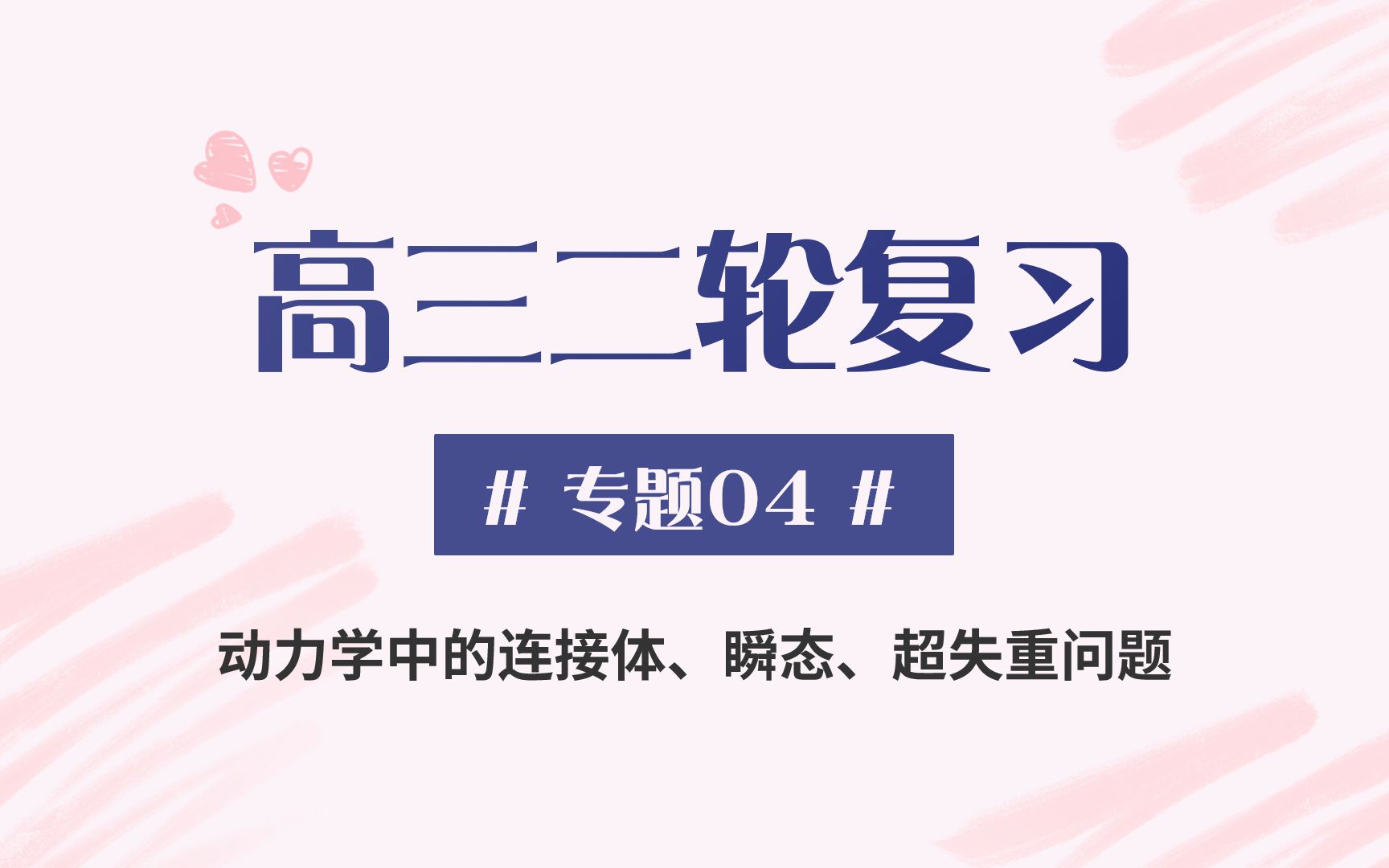 高三二轮复习 专题04 动力学中的连接体、瞬态、超失重问题 知识描述 ...