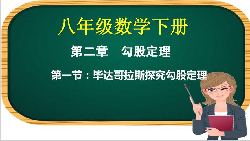 八下数学第二章第一节:毕达哥拉斯探究勾股定理