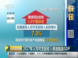 [经济信息联播]快讯 2017年人均可支配收入增速跑赢GDP