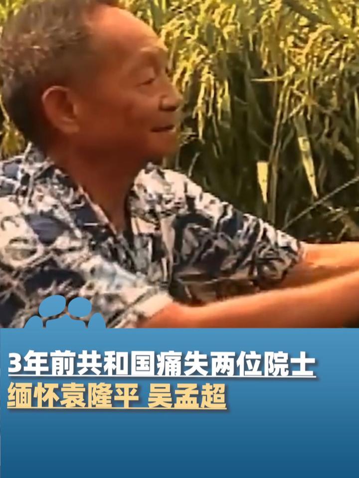 5月22日,3年前的今天共和国痛失两位院士,缅怀!"杂交水稻之父"袁隆平...