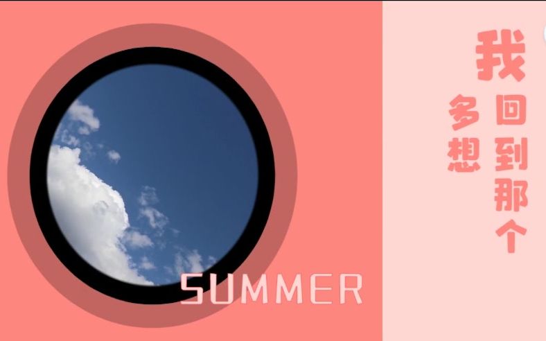 磨金石教育影视后期制作PR——音乐海报“回到夏天”