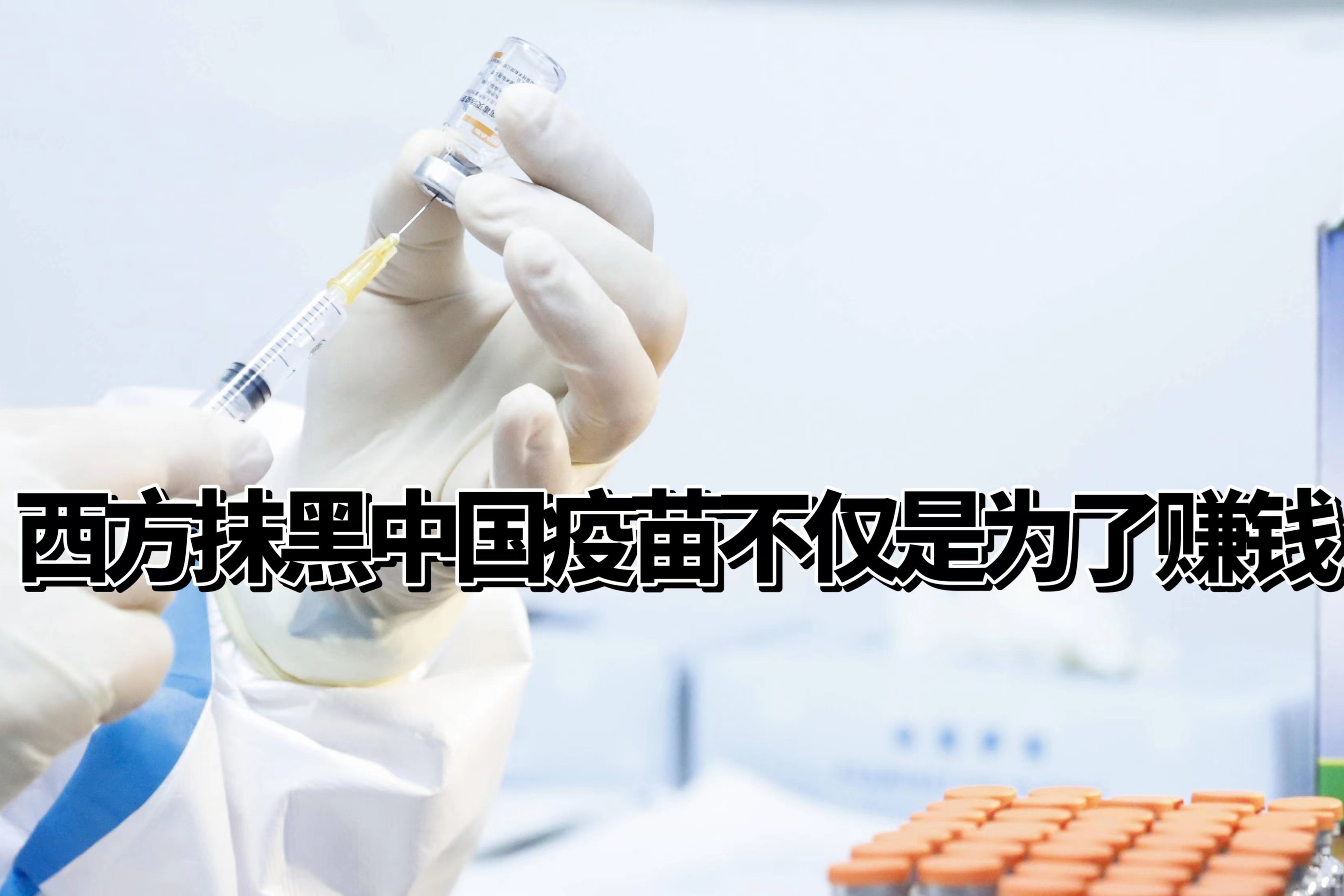 推销辉瑞疫苗 ,西方不仅仅是为了赚取"三瓜两枣"