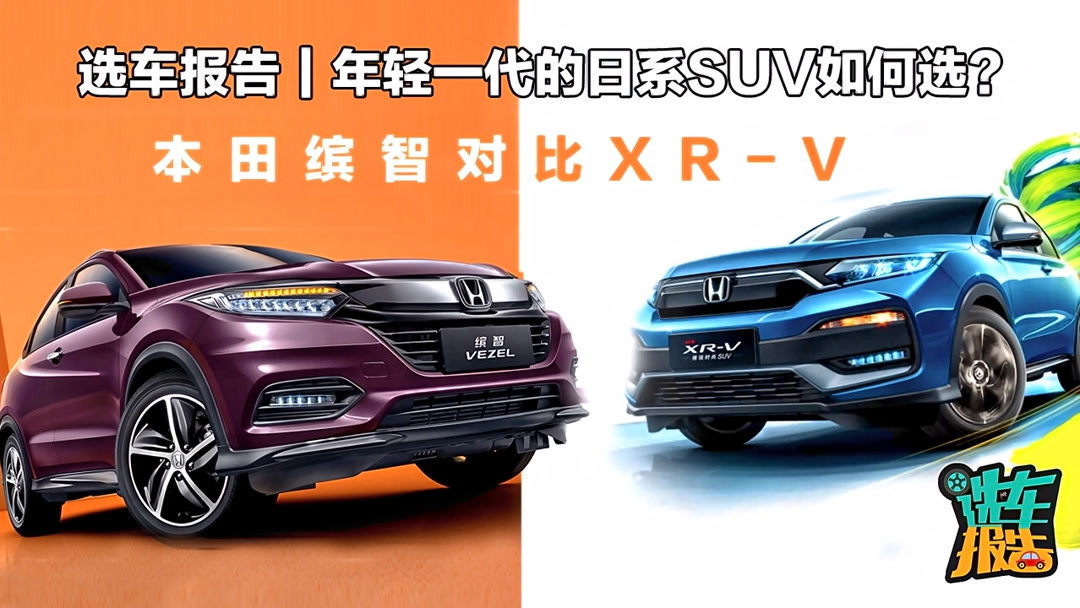 选车报告|年轻一代的日系SUV如何选?本田缤智对比XR-V