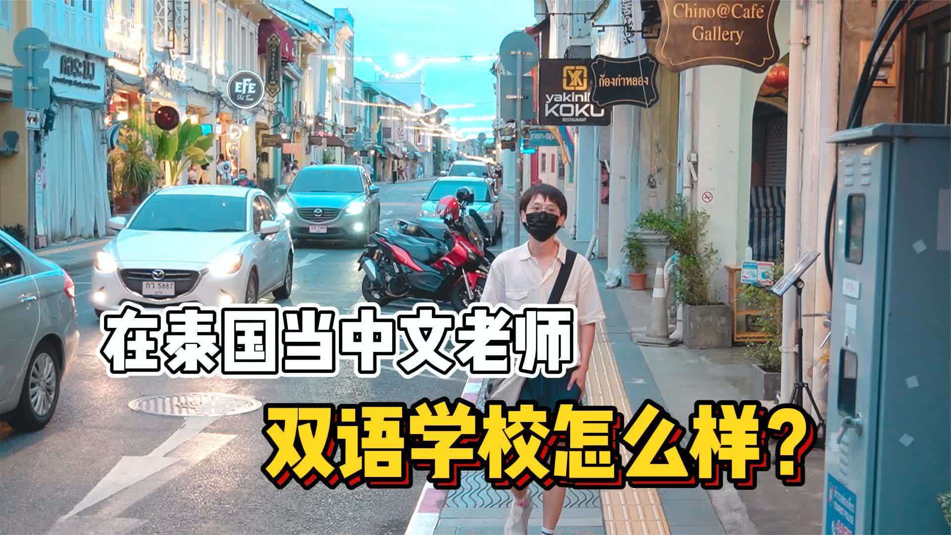 在泰国学校教中文是什么体验呢?泰国私立双语学校怎么样?#对外汉语