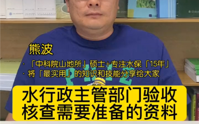 水行政主管部门验收核查需要准备的资料