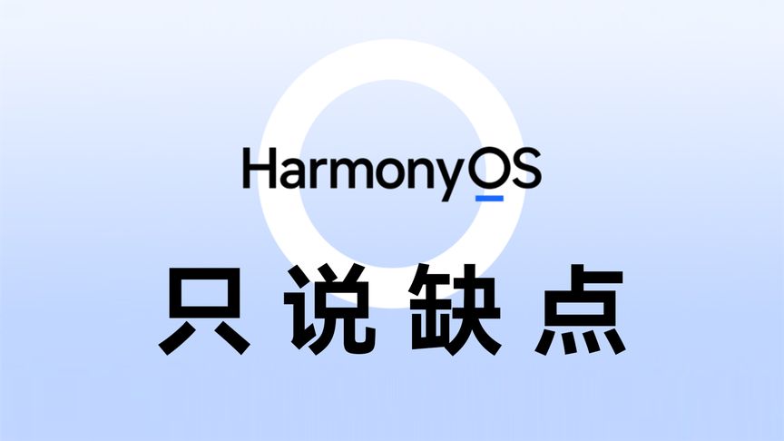 鸿蒙系统深度评测,只说缺点!