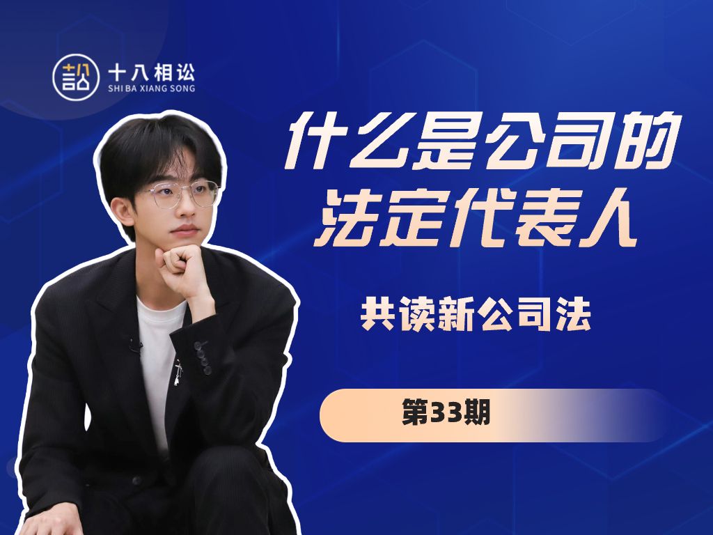 【共读新公司法】33 什么是公司的法定代表人