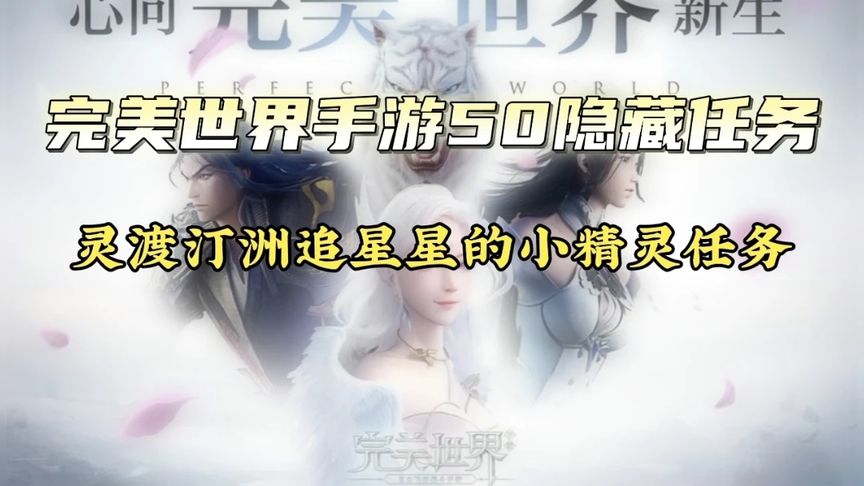 47.完美世界手游50隐藏任务,灵渡汀洲追星星的小精灵任务