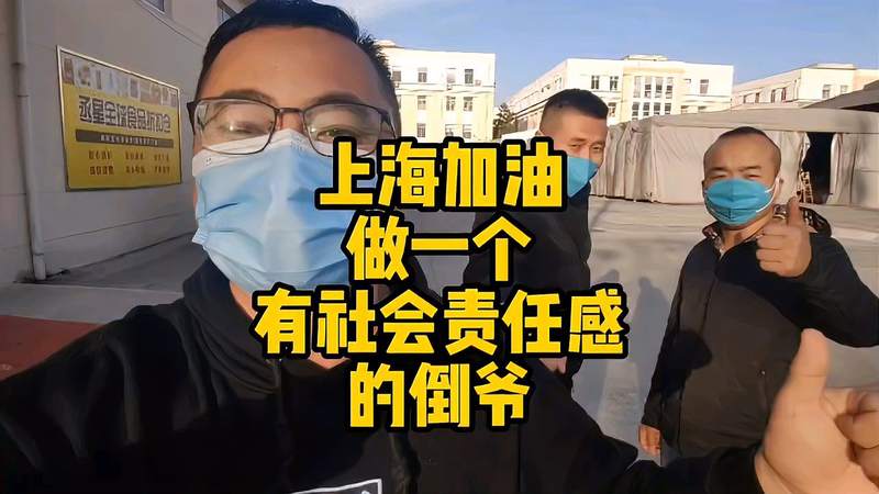 上海,加油,贡献自己的一份力量