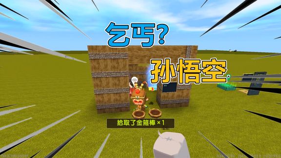 迷你世界 孙悟空失忆了 变成乞丐 在村里要饭 还拜了个师傅