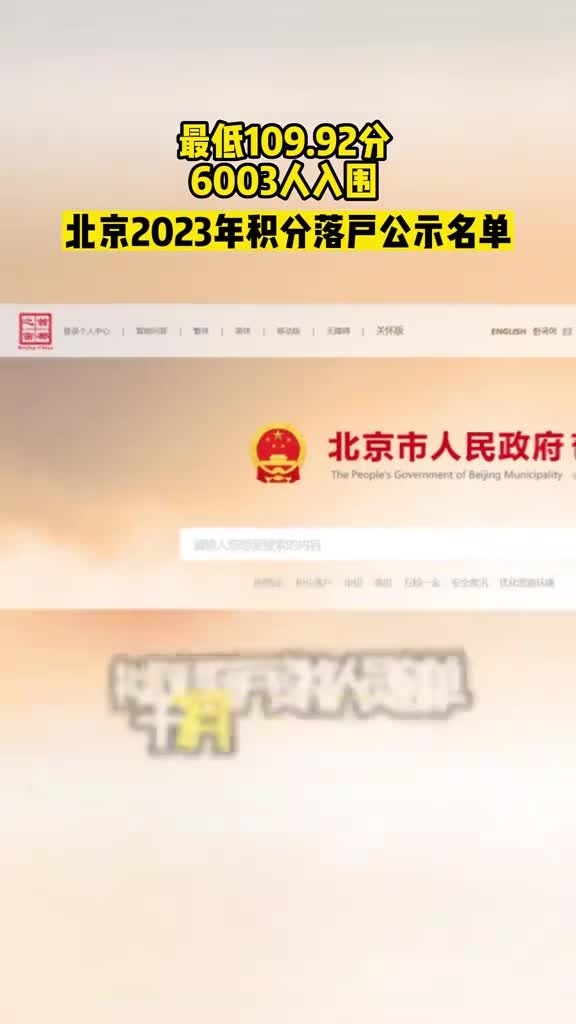 最低109.92分6003人入围,北京2023年积分落户公示
