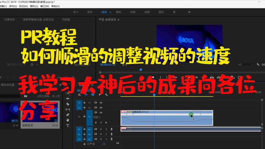 1、如何让视频速度忽快忽慢? 顺畅变换 PR教程