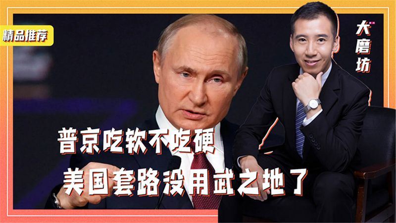 普京吃软不吃硬,美国套路没用武之地了,普京在为俄罗斯博取未来
