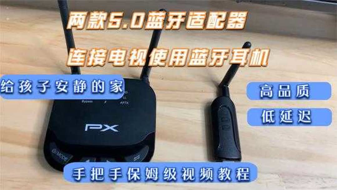 两款5.0蓝牙适配器连接家庭电视,使用蓝牙耳机,保姆级视频教程