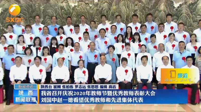 陕西召开庆祝2020年教师节暨优秀教师表彰大会
