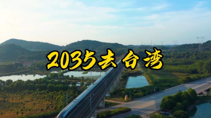 新歌火爆全网《2035去台湾》听着热血沸腾,2035一起坐动车去台湾