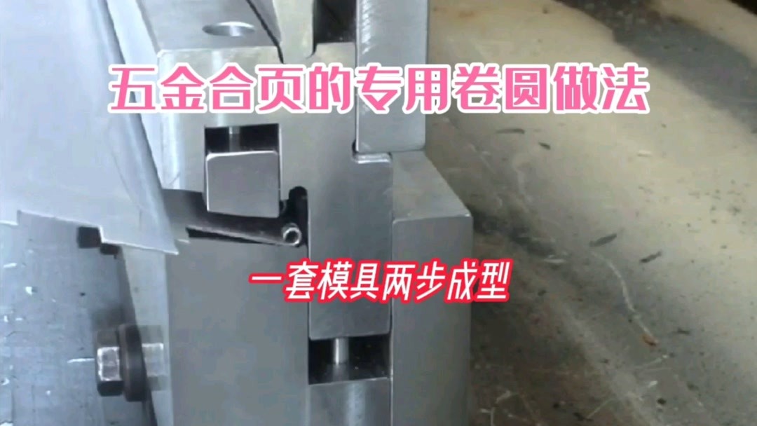 五金合页的专用卷圆做法,一套模具两步成型完成,重要的是成本低