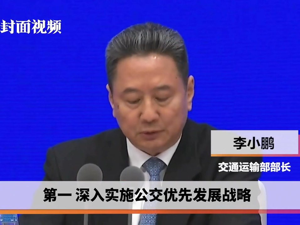 提问部长丨如何鼓励公众绿色出行?交通运输部部长答封面新闻