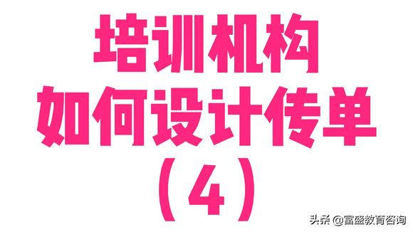 培训机构如何设计传单4