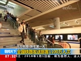 [朝闻天下]元旦假期·新年第一天 全国铁路发送旅客1100万人次