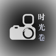 科普时光卷 