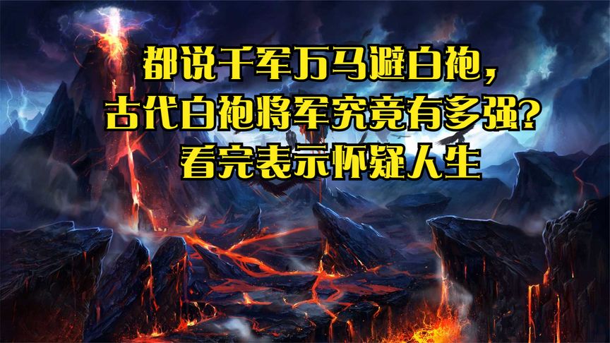 都说千军万马避白袍,古代白袍将军究竟有多强?看完表示怀疑人生