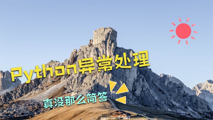 《python异常处理与操作(真没有想的那么简答)上》