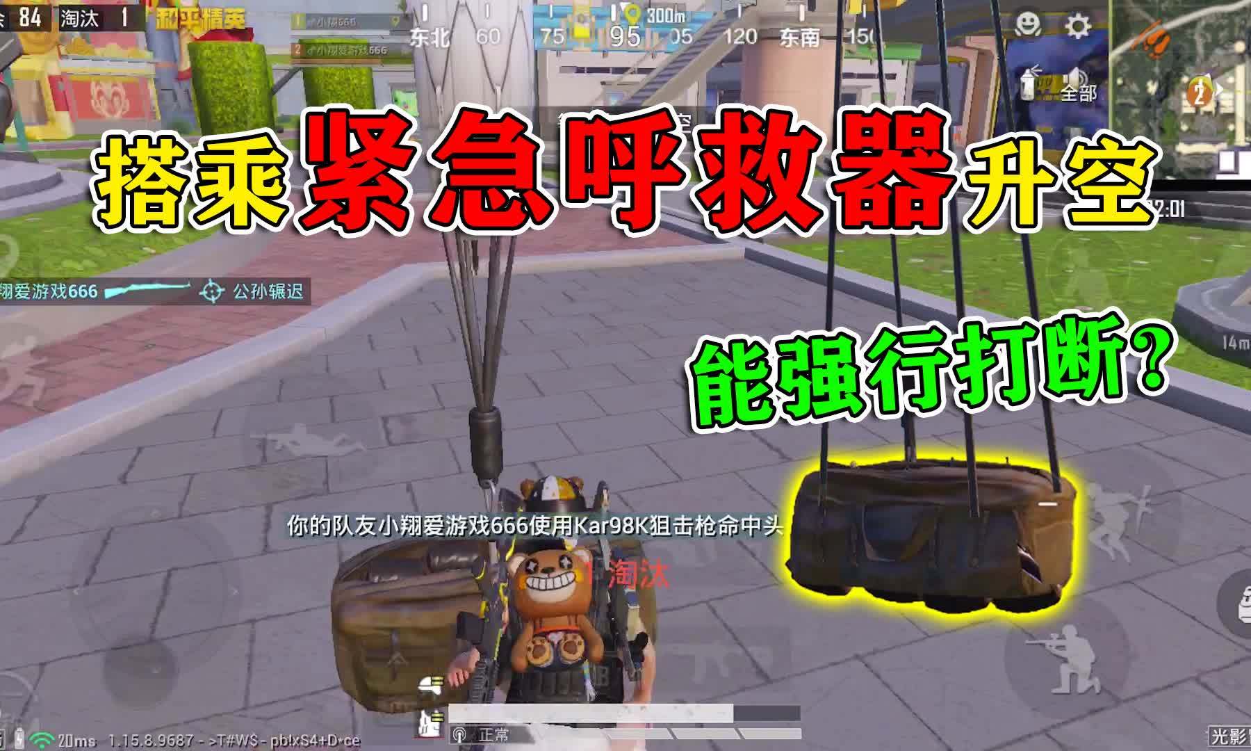 和平精英!搭乘紧急呼救器"升空后",能.