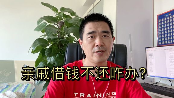 亲戚借钱不还咋办?做自带锋芒的好人,要学会拒绝有底线有原则