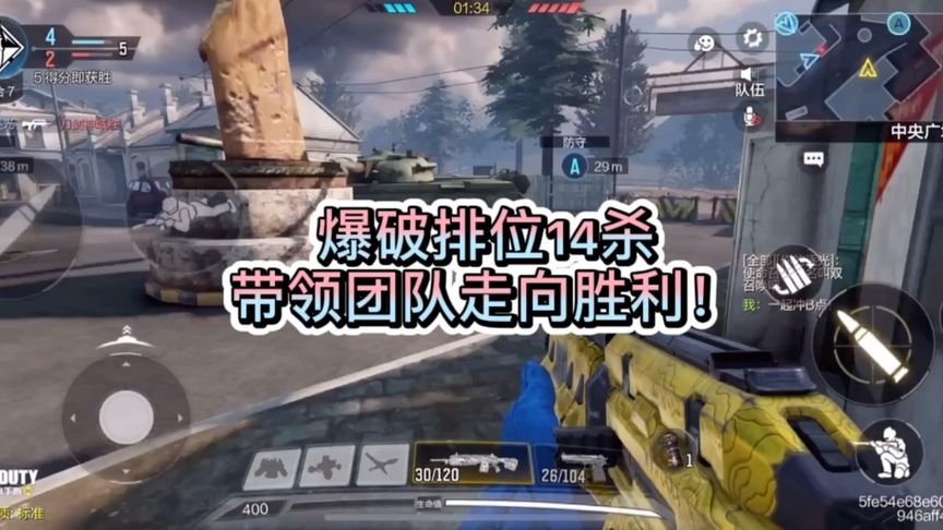 【使命召唤手游】爆破排位14杀带领团队走向胜利!