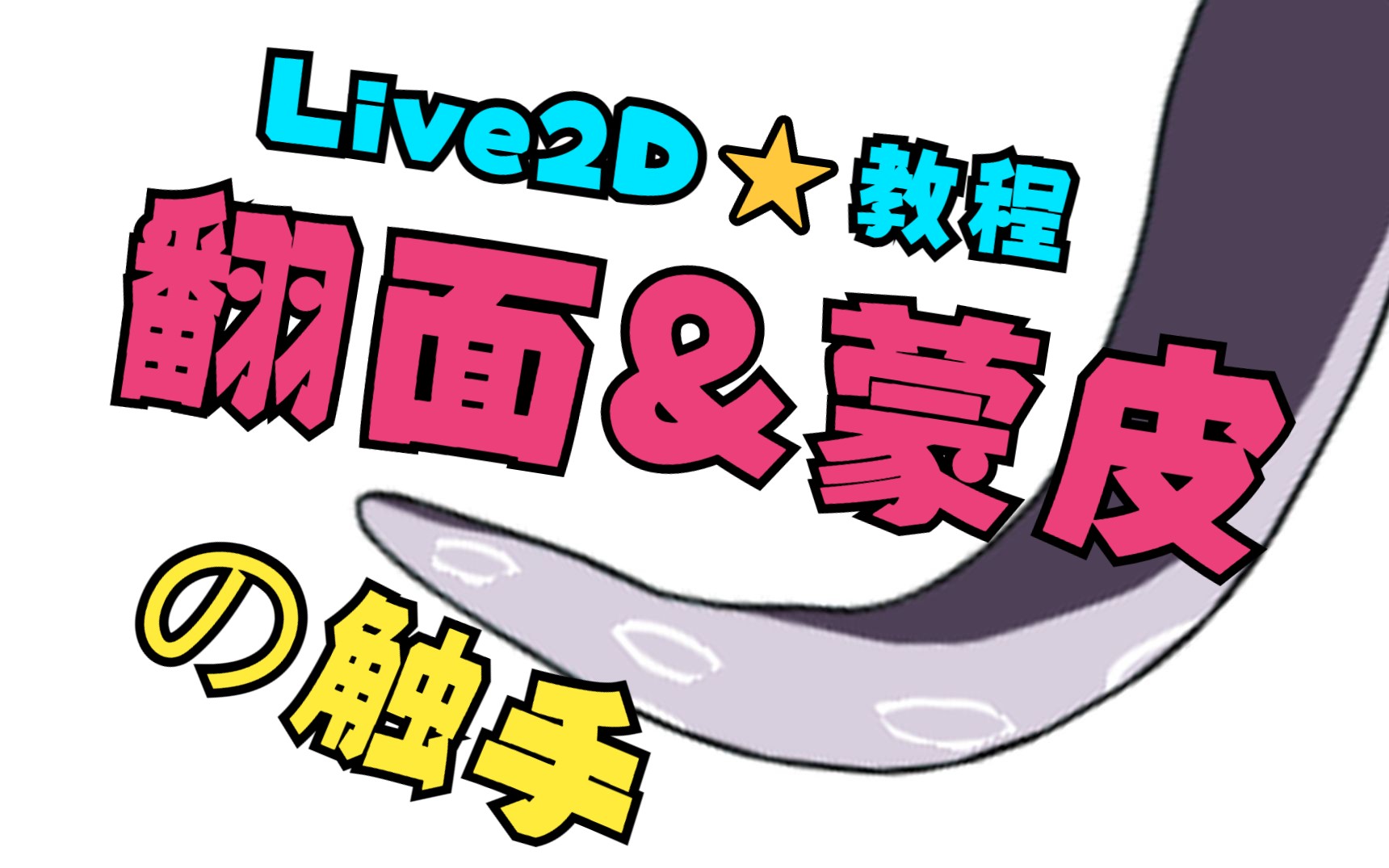 【Live2D⭐教程】翻面×蒙皮,平滑翻面的触手尾巴动画