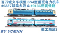 【非专业模型测评】百万城火车模型 韶山SS4型重联电力机车#0337郑...