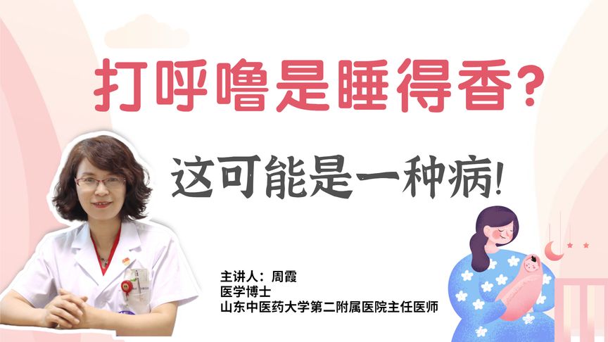 打呼噜就是睡得香?别大意了,这很有可能是一种病
