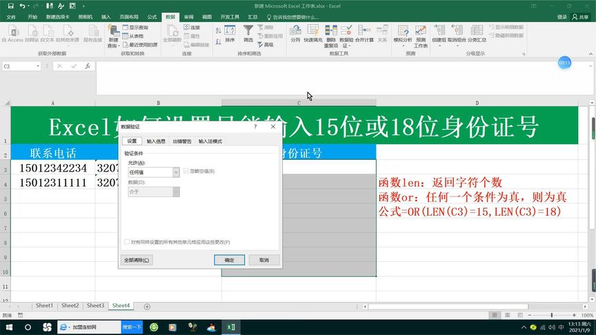Excel如何设置只能输入15位或18位身份证号