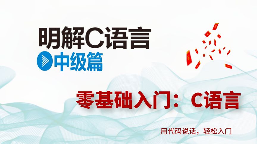 明解C语言中级篇:1.1猜数判定