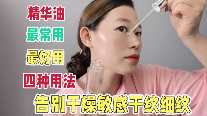 谁还不知道精华油怎么用?get精华油四种用法,告别干敏小纹纹
