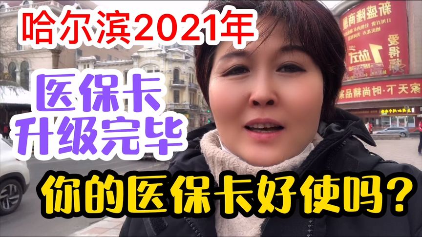 哈尔滨2021年医保卡升级完毕,你的医保卡升级了吗?好使吗?