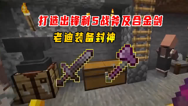 1.17我的世界39:造出锋利5合金斧及合金剑,装备封神
