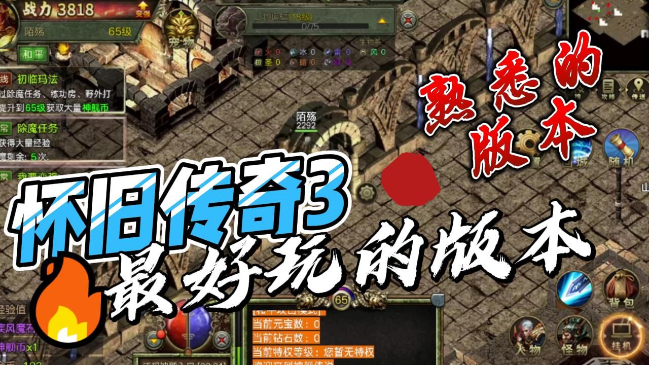 怀旧传奇3,最好玩的版本,同时也是最熟悉的版本_哔哩哔哩bilibili_热血...