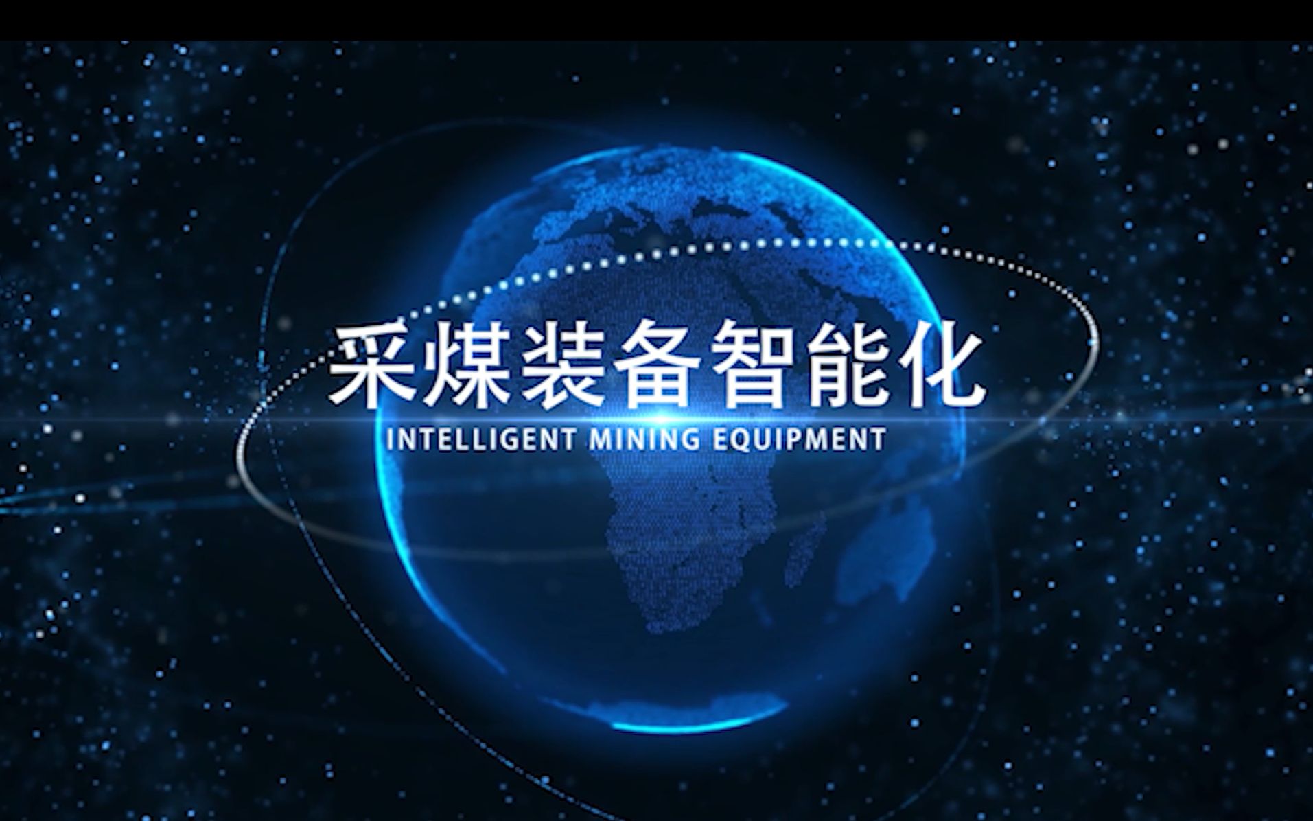采煤装备智能化