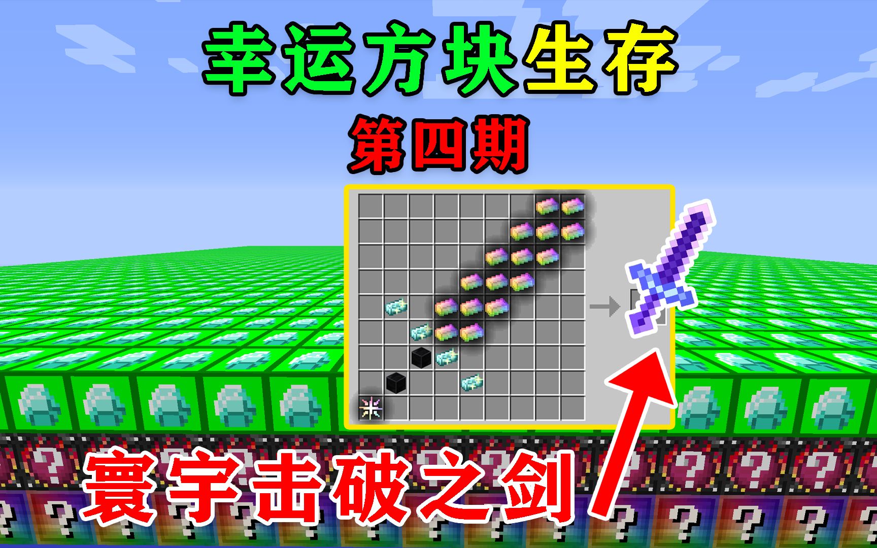 我的世界幸运方块生存4:制作寰宇支配之剑,开出无尽胸甲!