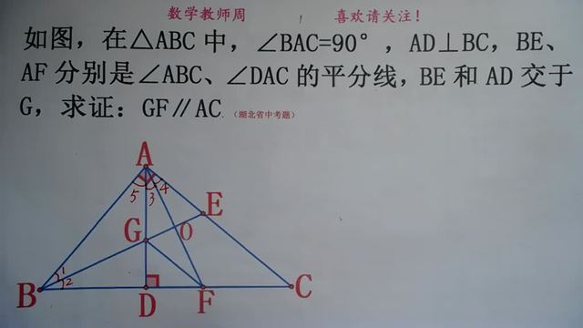 在Rt△ABC中,AD⊥BC,BE、AF平分∠ABC、∠DAC,求证GF∥AC